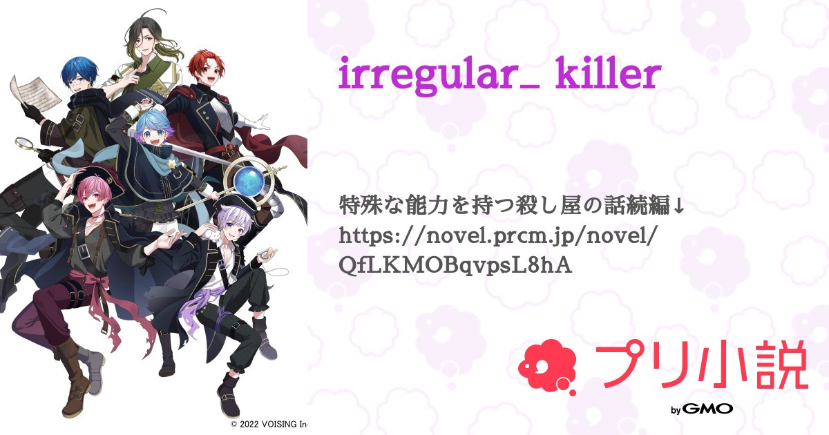 irregular_ killer - 全8話 【完結】（# . あぬる さんの小説） | 無料スマホ夢小説ならプリ小説 byGMO